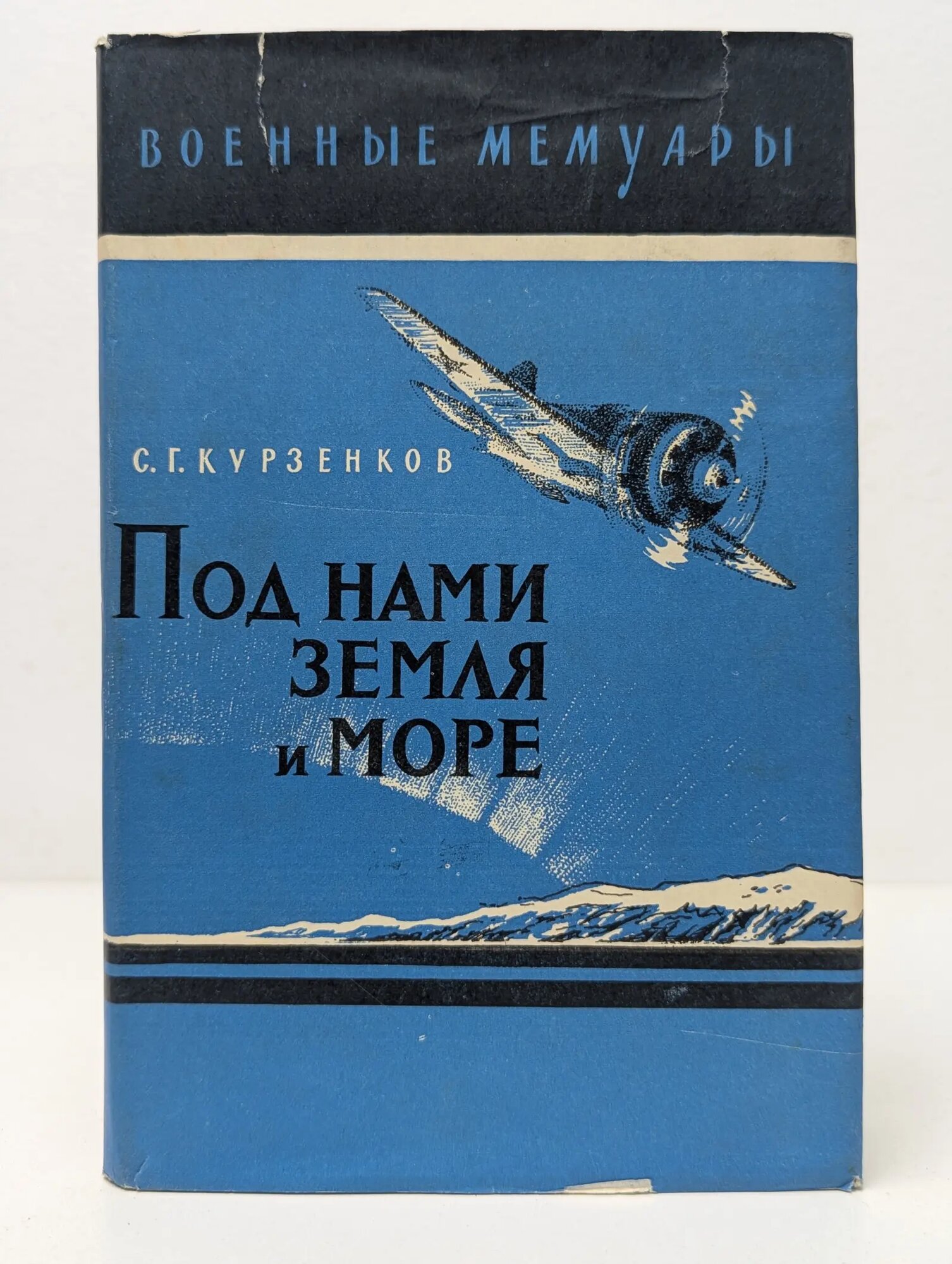 Военные мемуары. Под нами земля и море Курзенков Сергей Георгиевич 1967