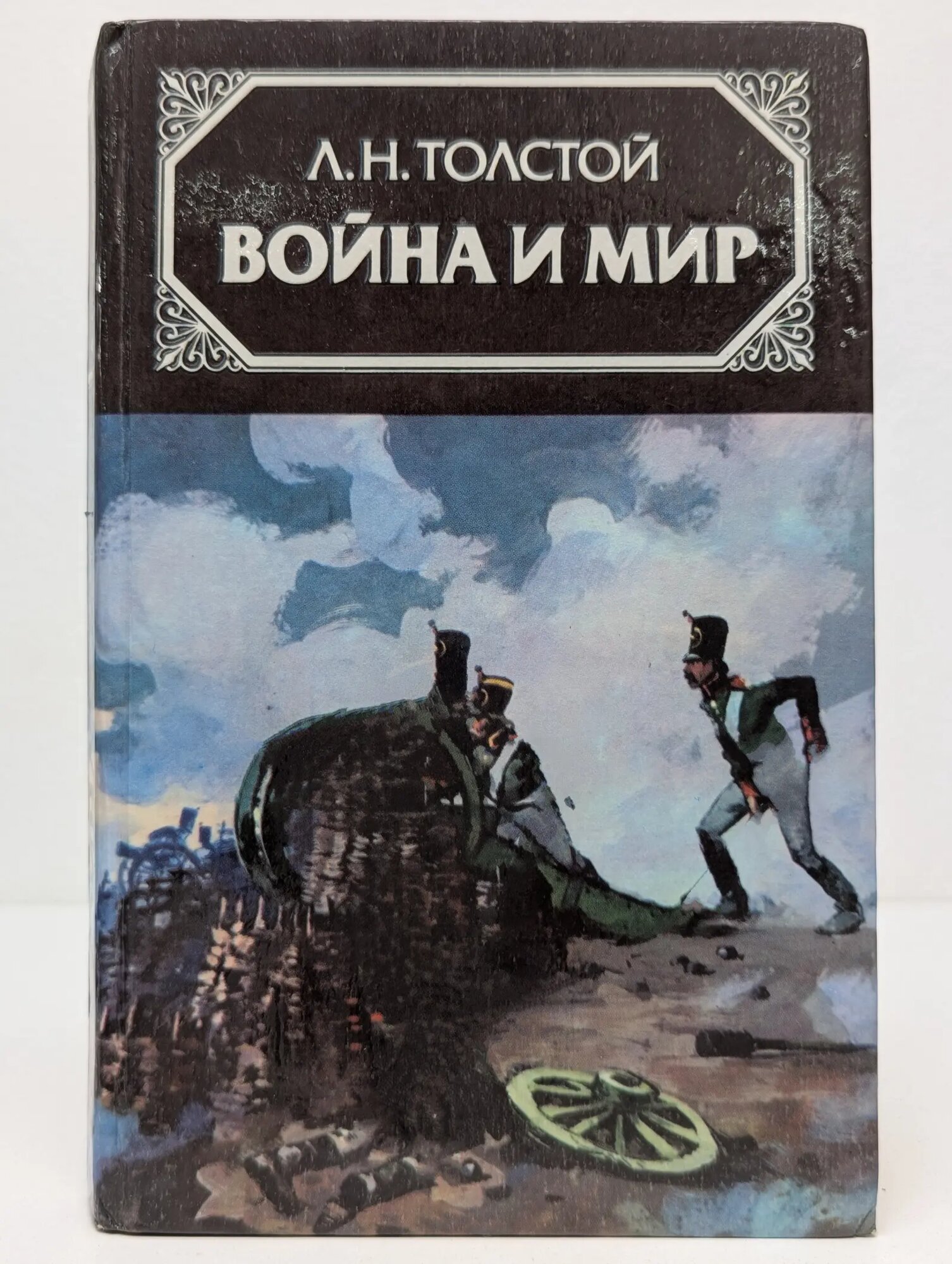 Война и мир. В 4 томах. Том 1 Толстой Лев Николаевич 1986