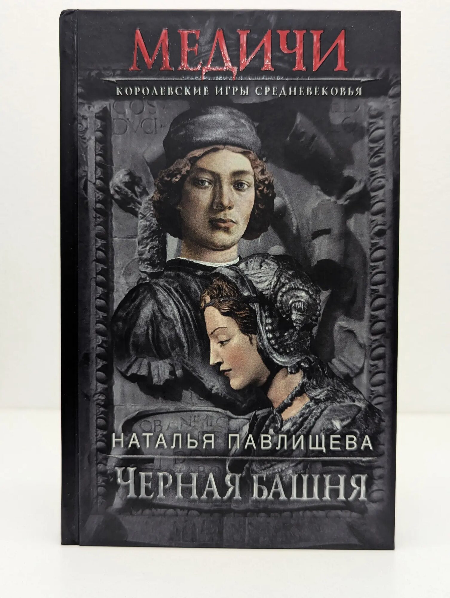 Медичи. Королевские игры средневековья. Чёрная башня Павлищева Наталья Павловна 2018