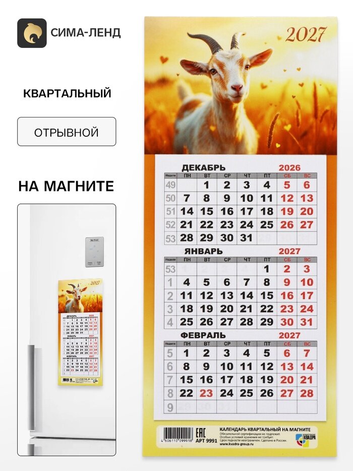Календарь Сима-ленд "Козлик в поле", 2027 год, отрывной, квартальный, настенный