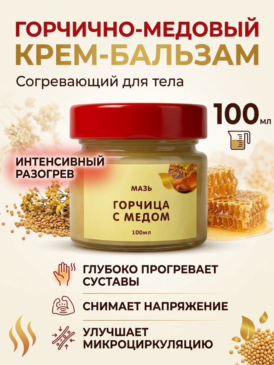Мазь Горчица с медом согревающая от кашля простуды и боли в суставах, 100 мл
