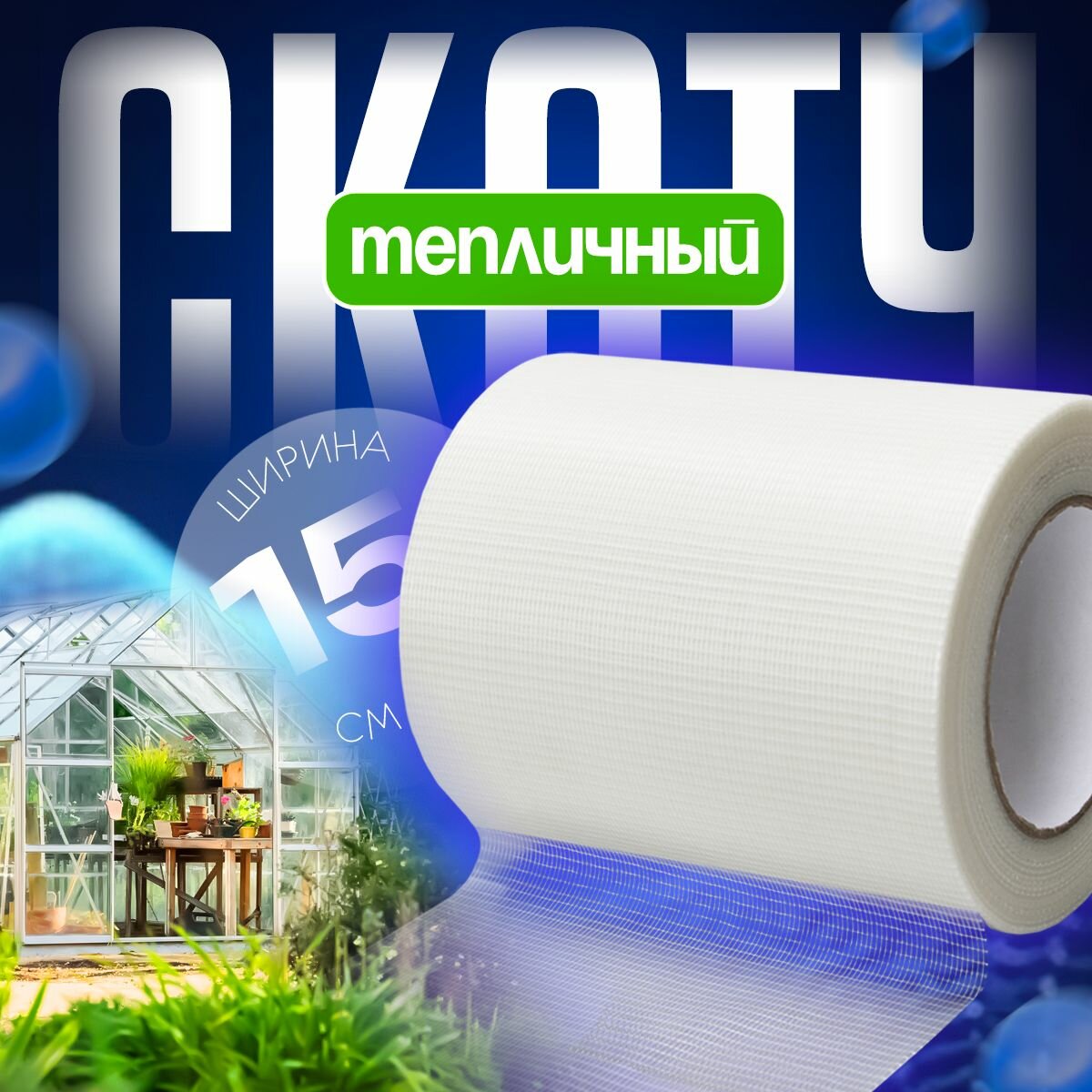 Скотч армированный / Скотч тепличный / 15см 50м 1 шт для ремонта, монтажа и герметизации строительных и бытовых поверхно