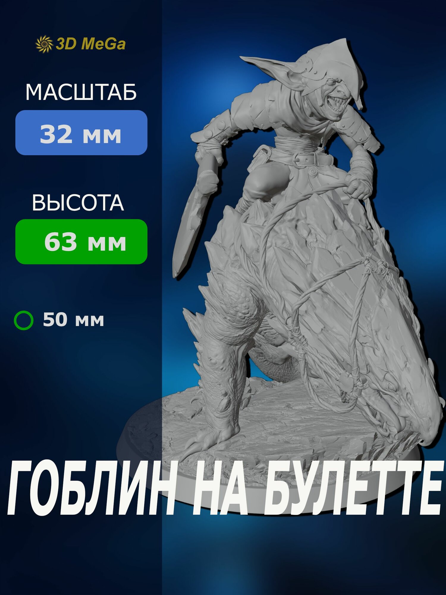ДнД Гоблин на булетте Goblin Buletteer King Crooked Crowns
