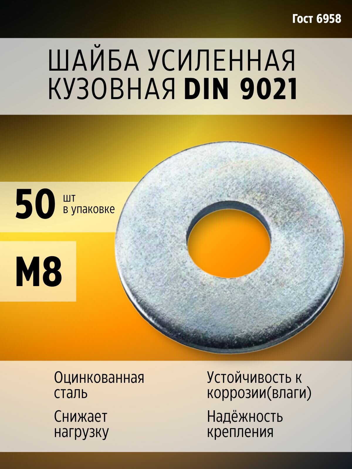 Шайба Усиленная(кузовная) М 8 , 50 шт в уп. кузовные шайбы крепеж автомобильные метизы