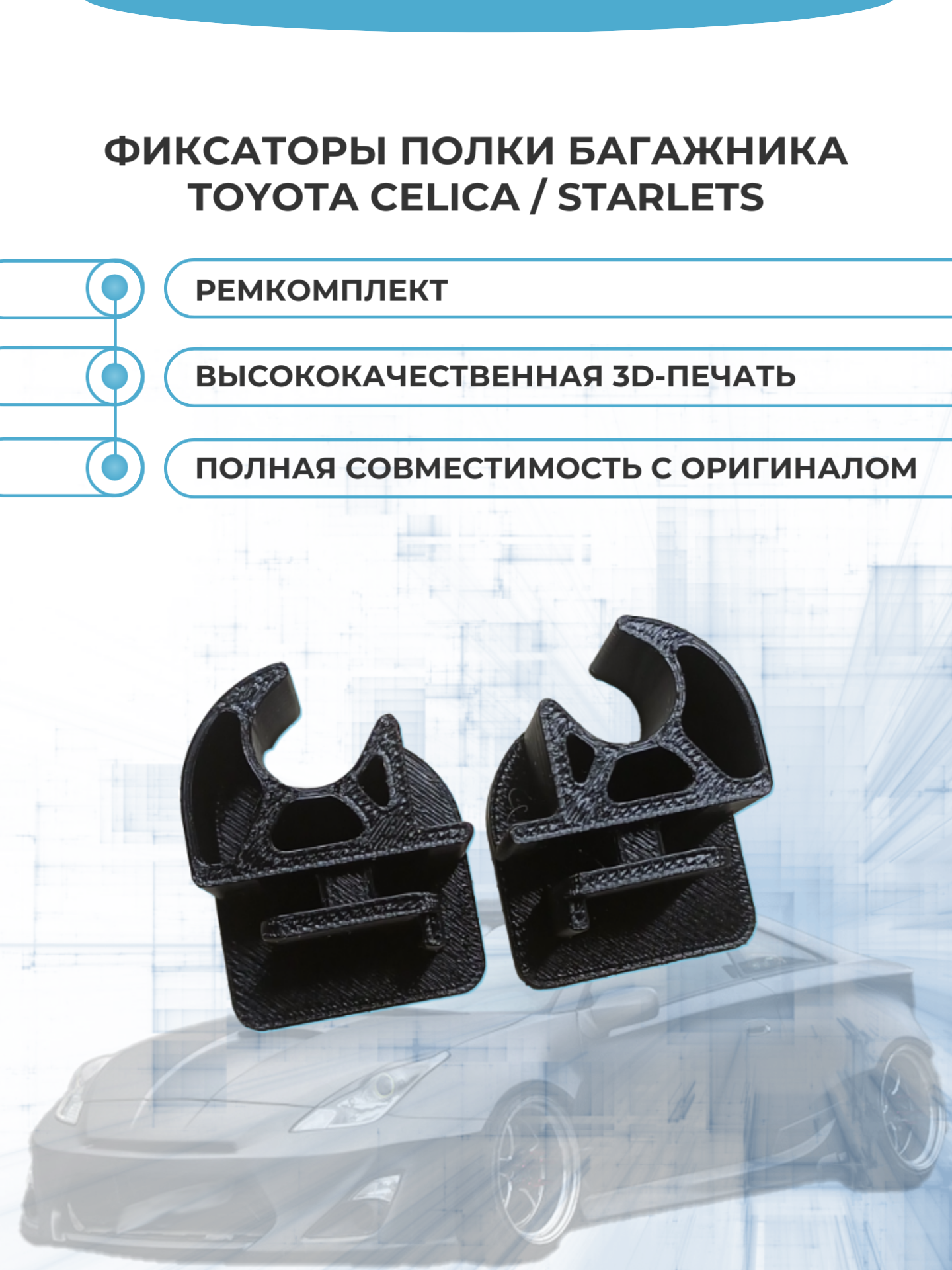 Клипса / фиксаторы полки багажника для Toyota Celica/ Toyota Starlet. 2 шт.