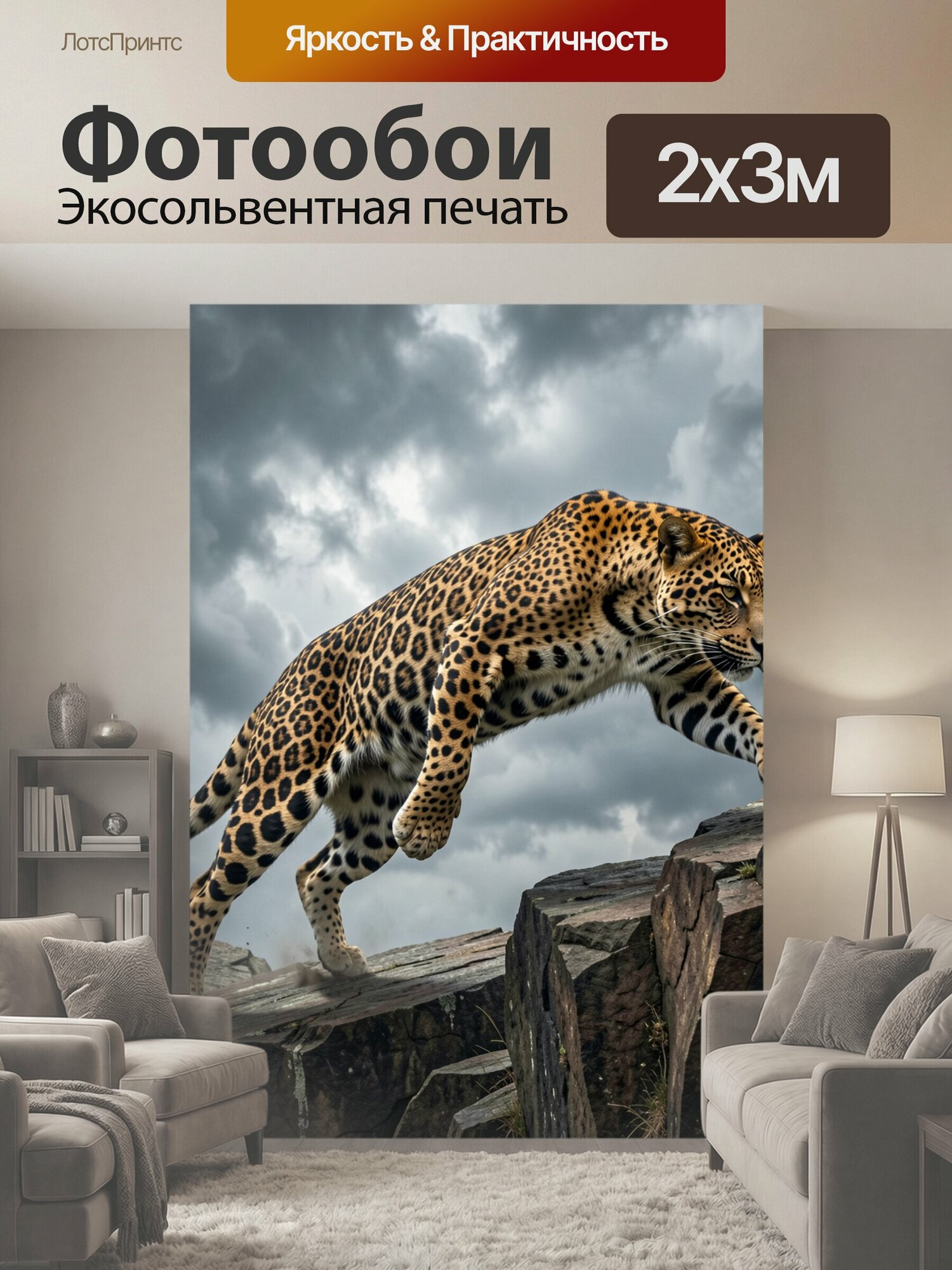 Фотообои "Леопард на скалах. Динамичная сцена с хищной большой кошкой, шагающей по каменным уступам на фоне драматичных серых туч." 200x300 см. экосольвентная печать