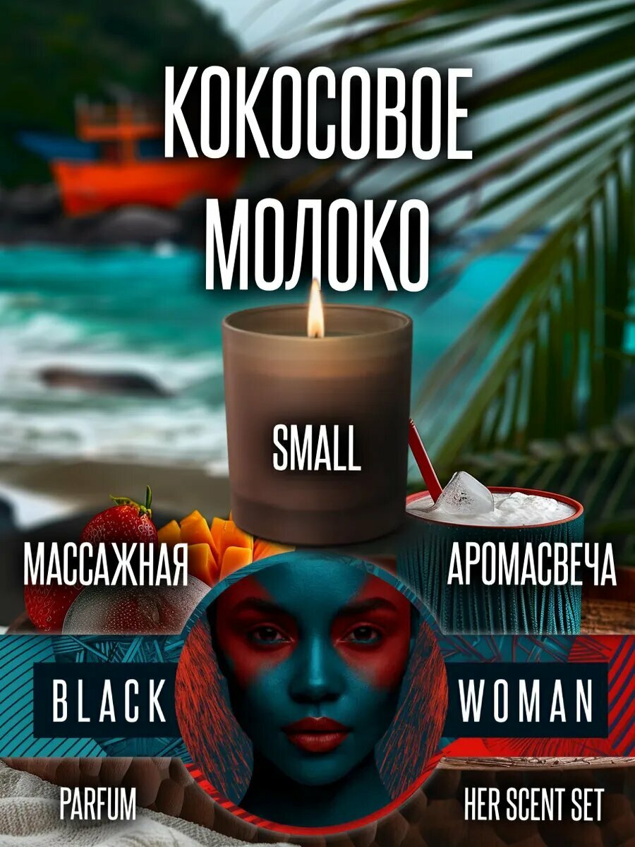Воск для массажа кокосовое молоко