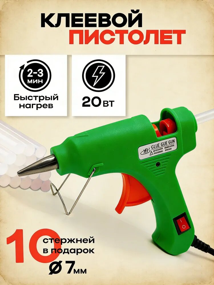 Клеевой пистолет 20 Вт, 7 мм (термопистолет), зеленый + 10 клеевых стержней