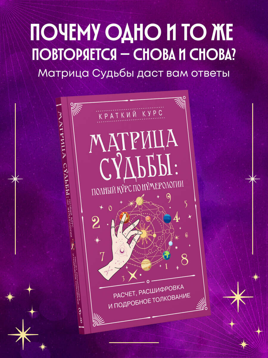 Матрица судьбы: полный курс по нумерологии. Расчет, расшифровка и подробное толкование