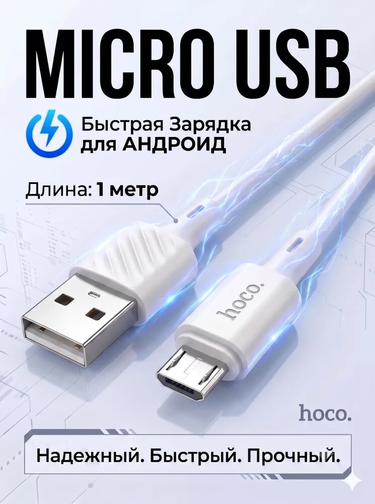 Кабель Micro USB, провод micro usb быстрая зарядка, шнур микро юсб,1 метр