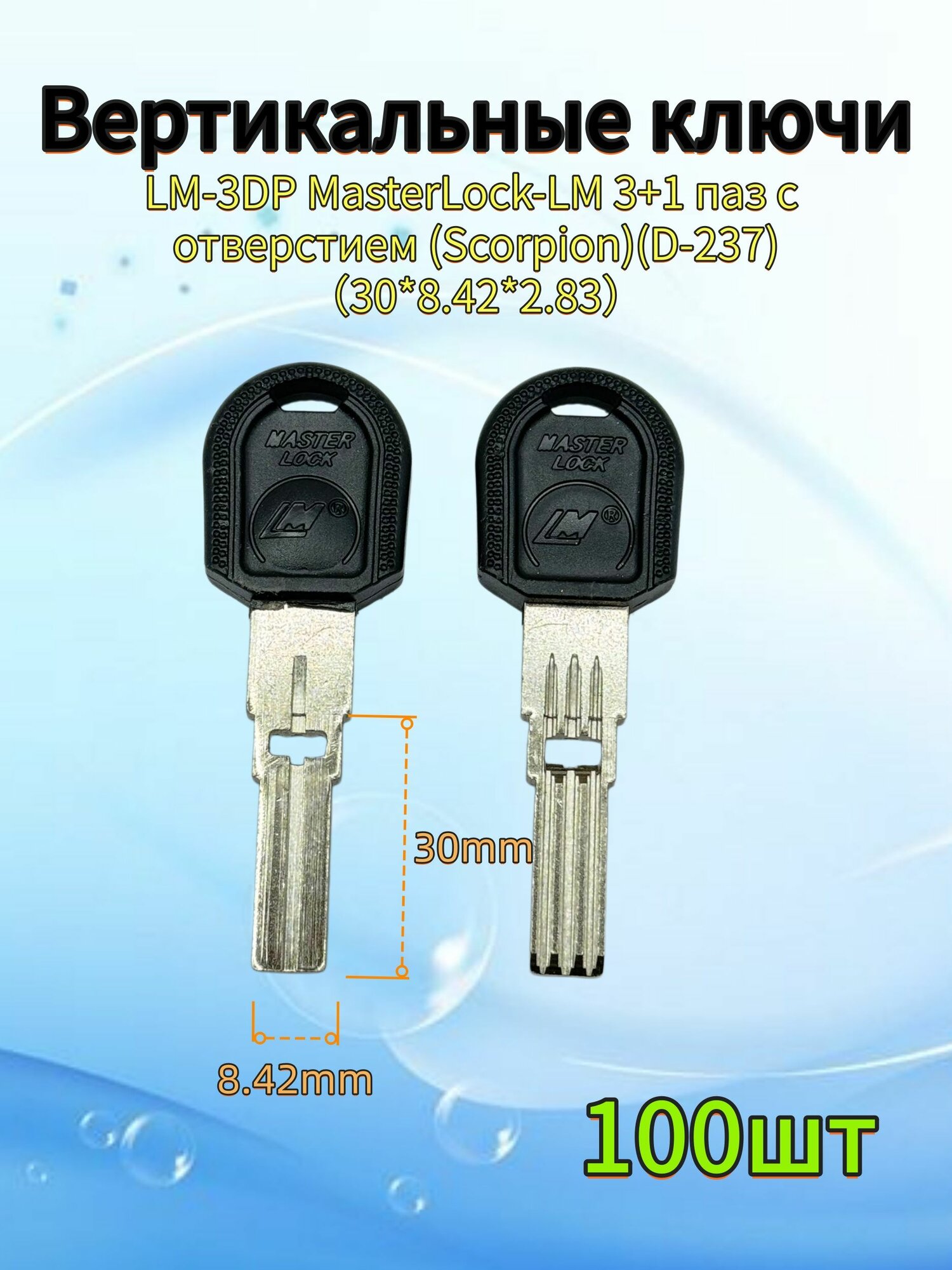 Заготовка для изготовления ключа вертикального типа LM-3DP MasterLock-LM 3+1 паз c отверстием (Scorpion)(D-237), 30x8.42x2.83 мм, 100 шт