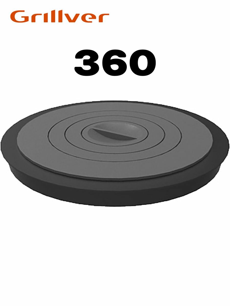 Плита чугунная Grillver 360 К-Пл (плита+фланец) для печь-мангалов Искандер-360, печь-мангалу Грач-2 и печей Берель 360 К