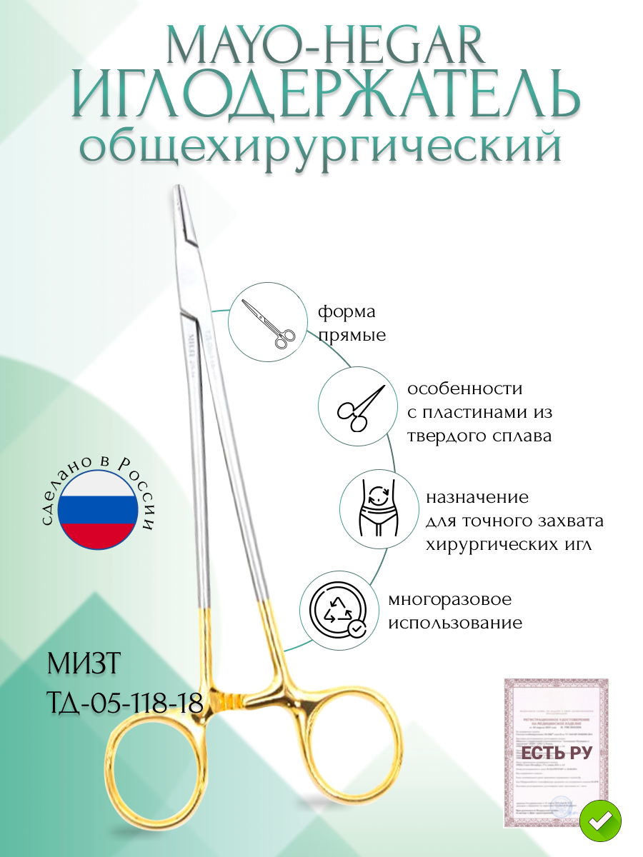 Иглодержатель MAYO-HEGAR, общехирургический с пластинами из твердого сплава, прямой, 180 мм (И-236р), мизт