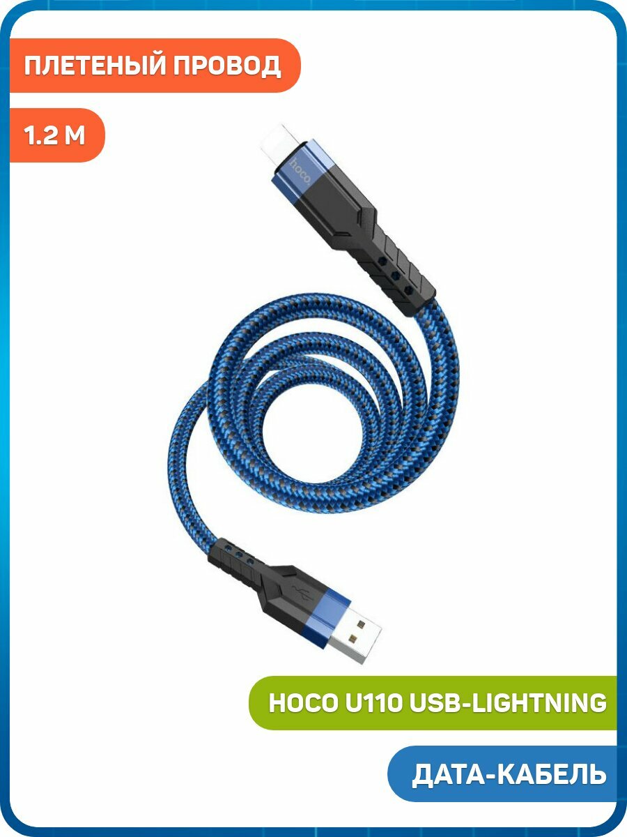 Дата-кабель Hoco U110 USB-Lightning, 1.2 м, синий — фото 1