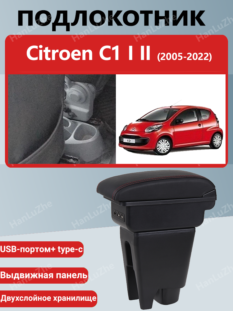 Подлокотник-бокс для Citroen C1 I II (2005-2022), ABS-пластик, экокожа, USB, черный