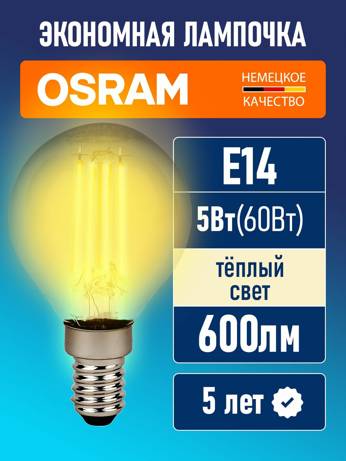Лампочка светодиодная филаментная OSRAM LED Star P45 600лм 5Вт 2700К тёплый свет