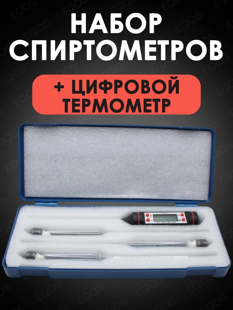 Спиртометры бытовые (ареометры) 3 штуки 0-40, 40-70, 70-100 и электронный термометр , в пластиковом футляре кейсе (набор ареометров + термометр электронный)