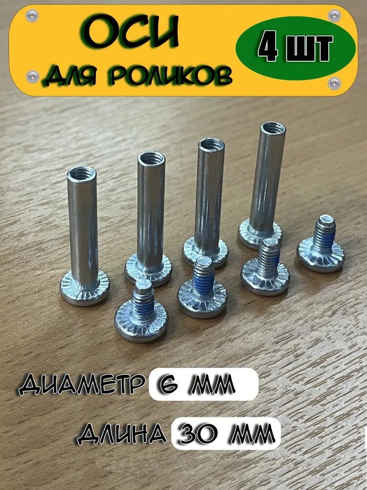Ось для роликовых коньков 6*30/4шт