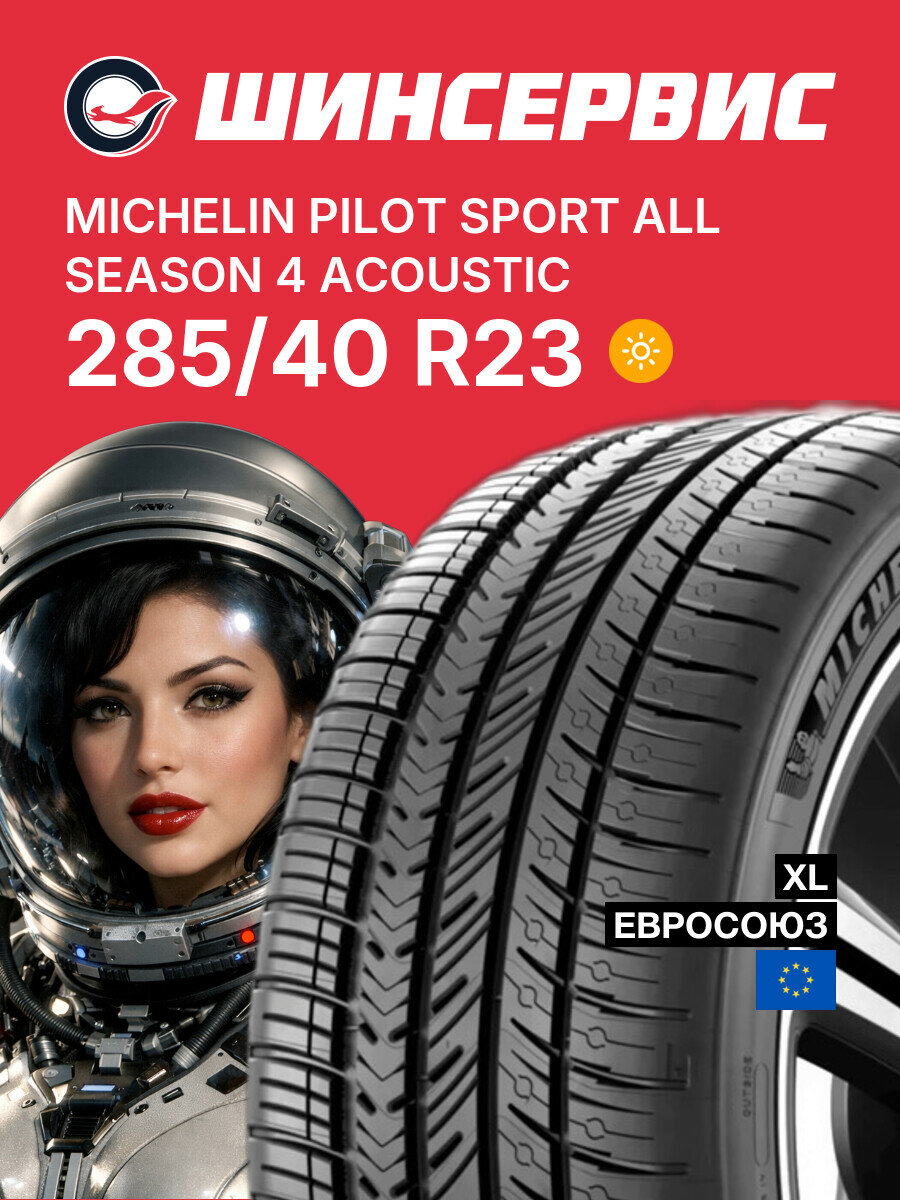 Летняя шина Michelin Pilot Sport All Season 4 Acoustic 285/40 R23 111 Y, летняя автомобильная резина