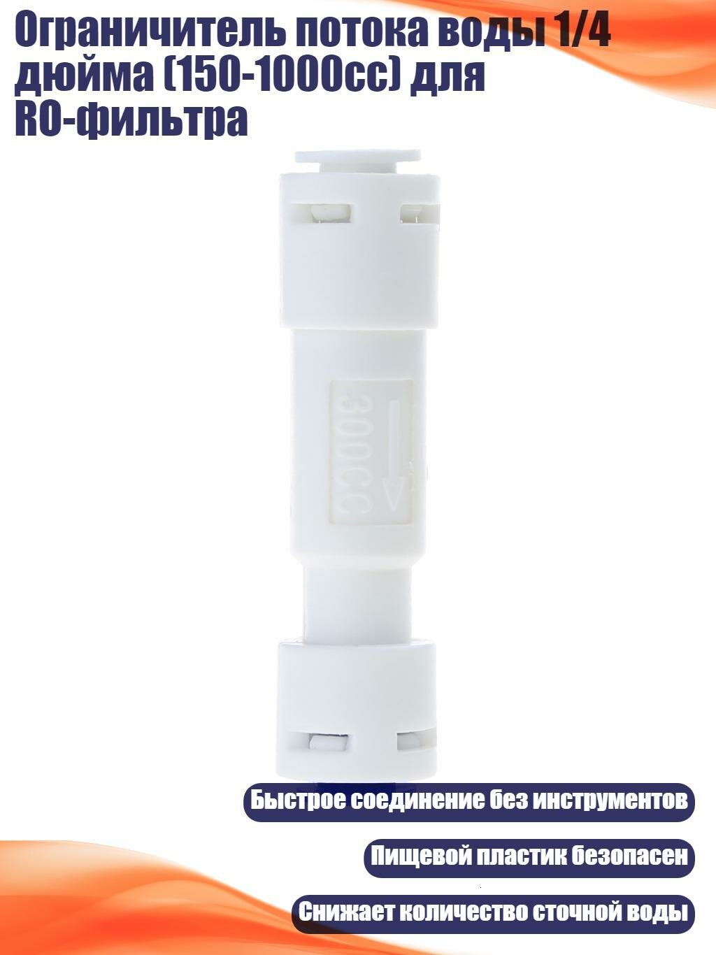 Ограничитель потока воды 1/4 дюйма (150-1000cc) для RO-фильтра, 300cc