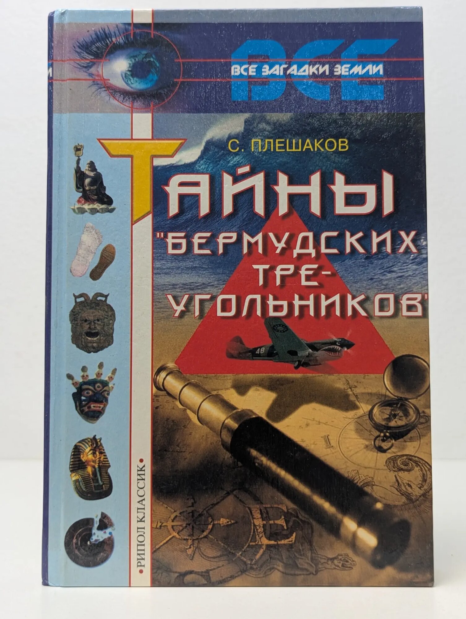 Все загадки Земли. Тайны "Бермудских треугольников" Плешаков Сергей Александрович 2001