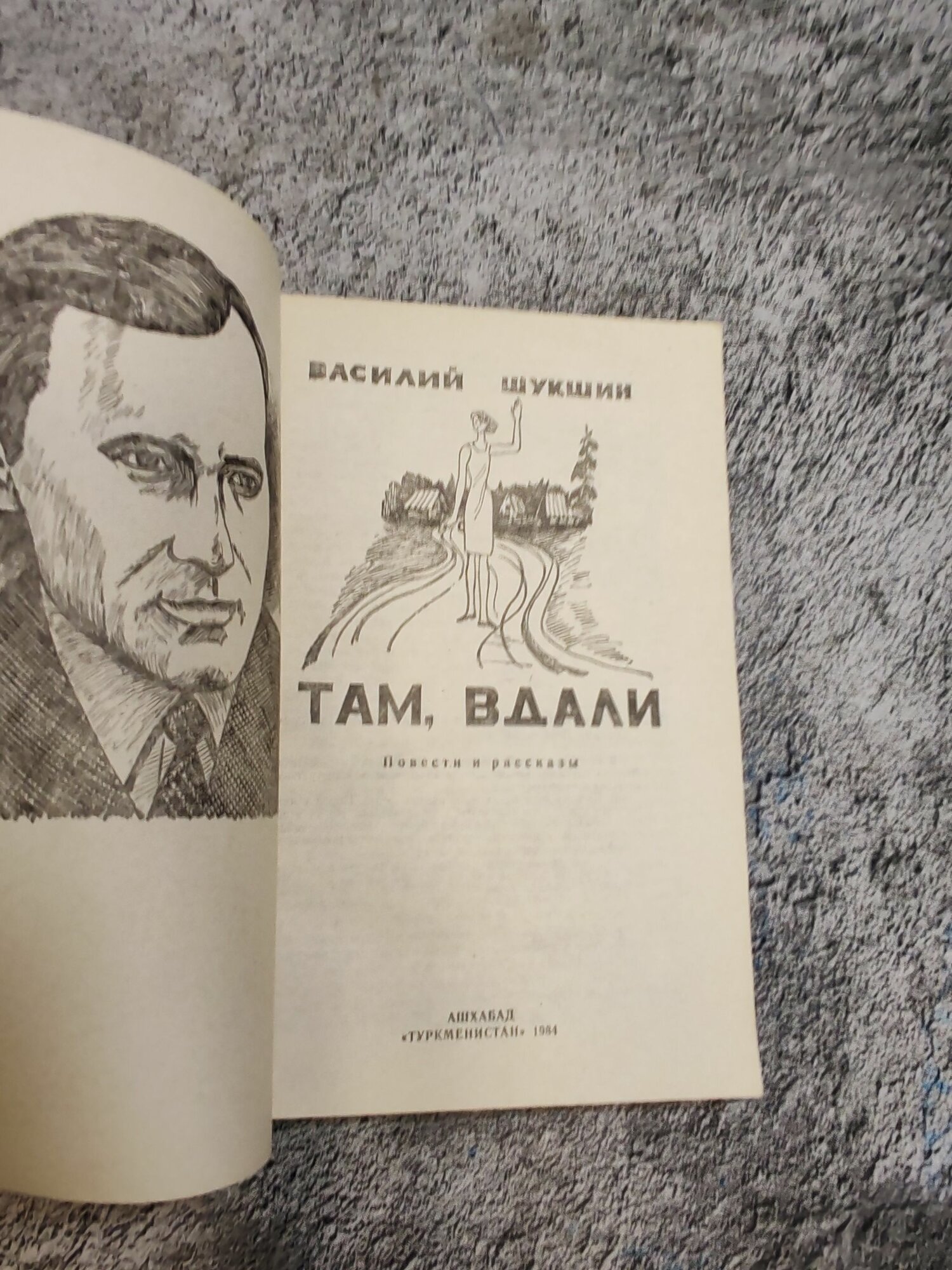 Там, вдали. (1984 г.) — фото 1