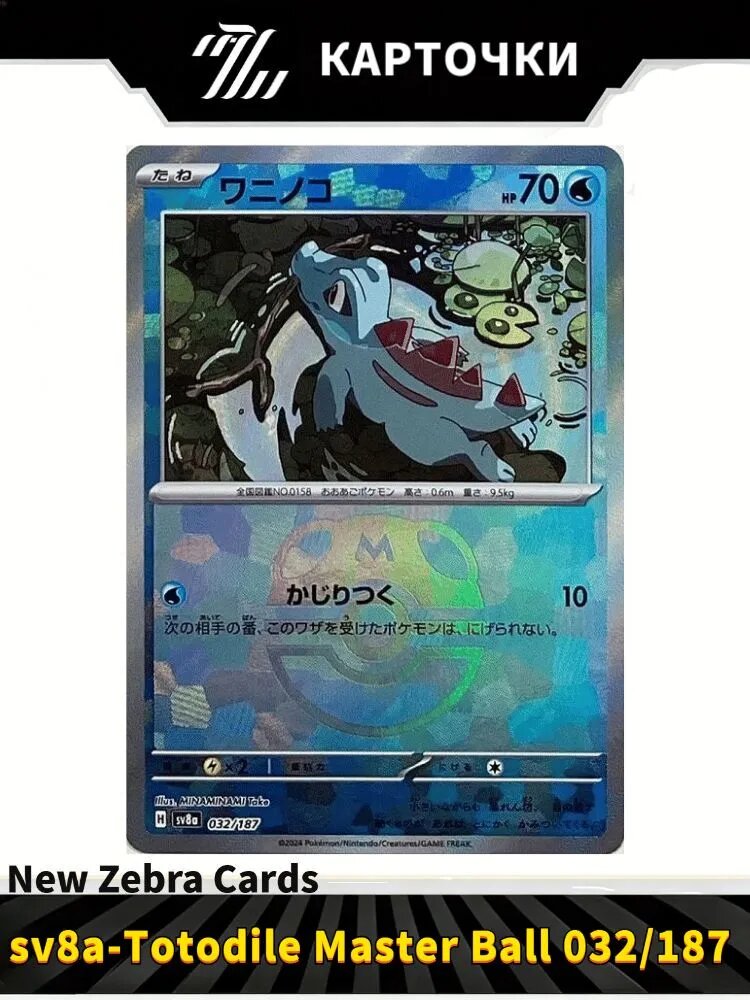 Покемон карты Pokemon PTCG Scarlet & Violet sv8a Totodile Master Ball 032/187(Японский)