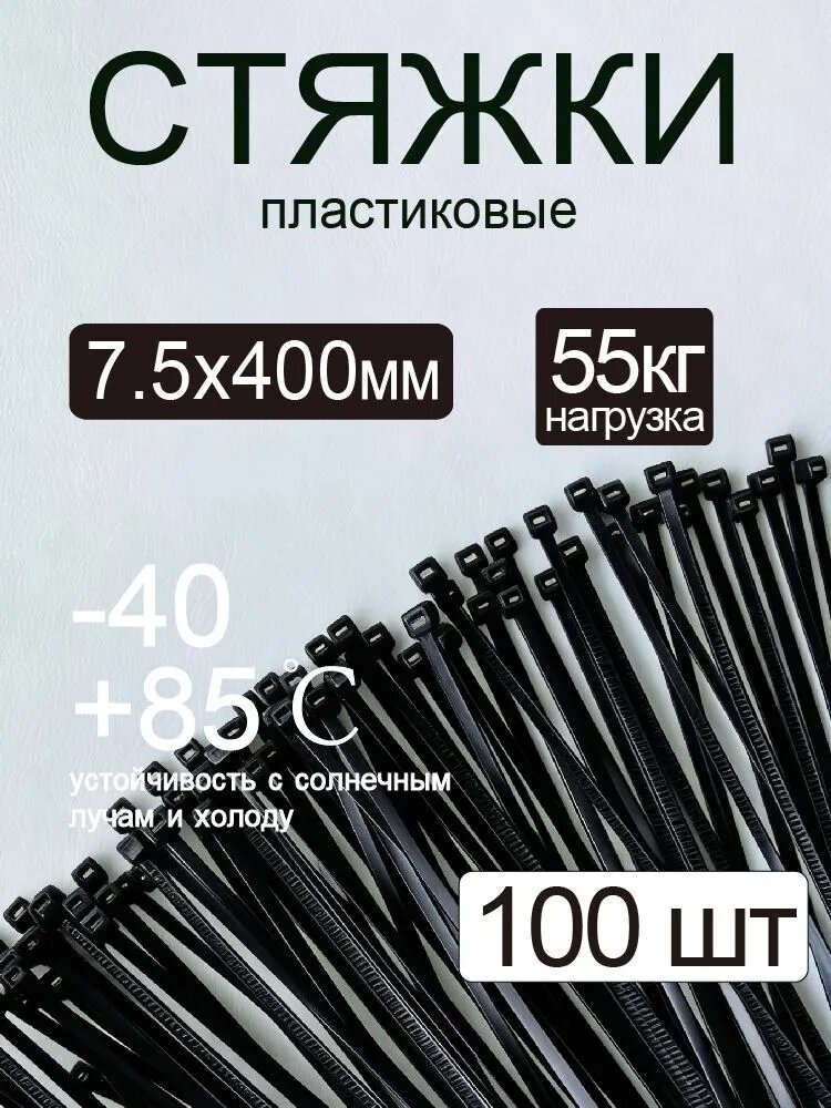Стяжка 7.5мм x 400мм от 4мм до 105мм, 100 шт, Нейлон