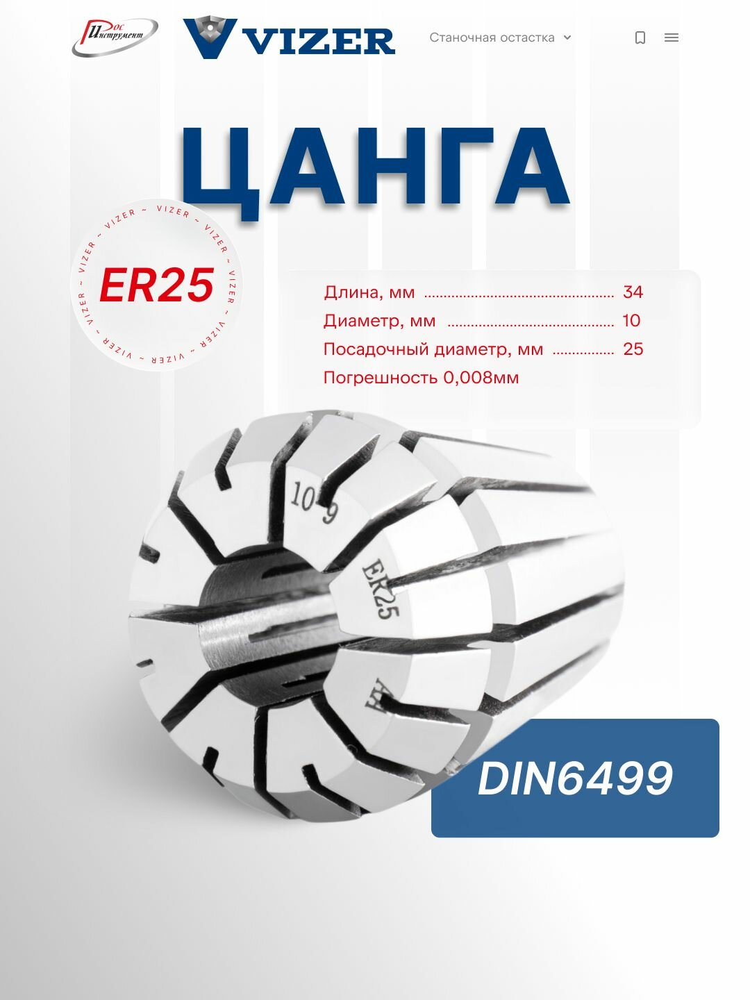 Цанга ER25 d 10, погрешность 0,008мм, DIN6499 // VIZER
