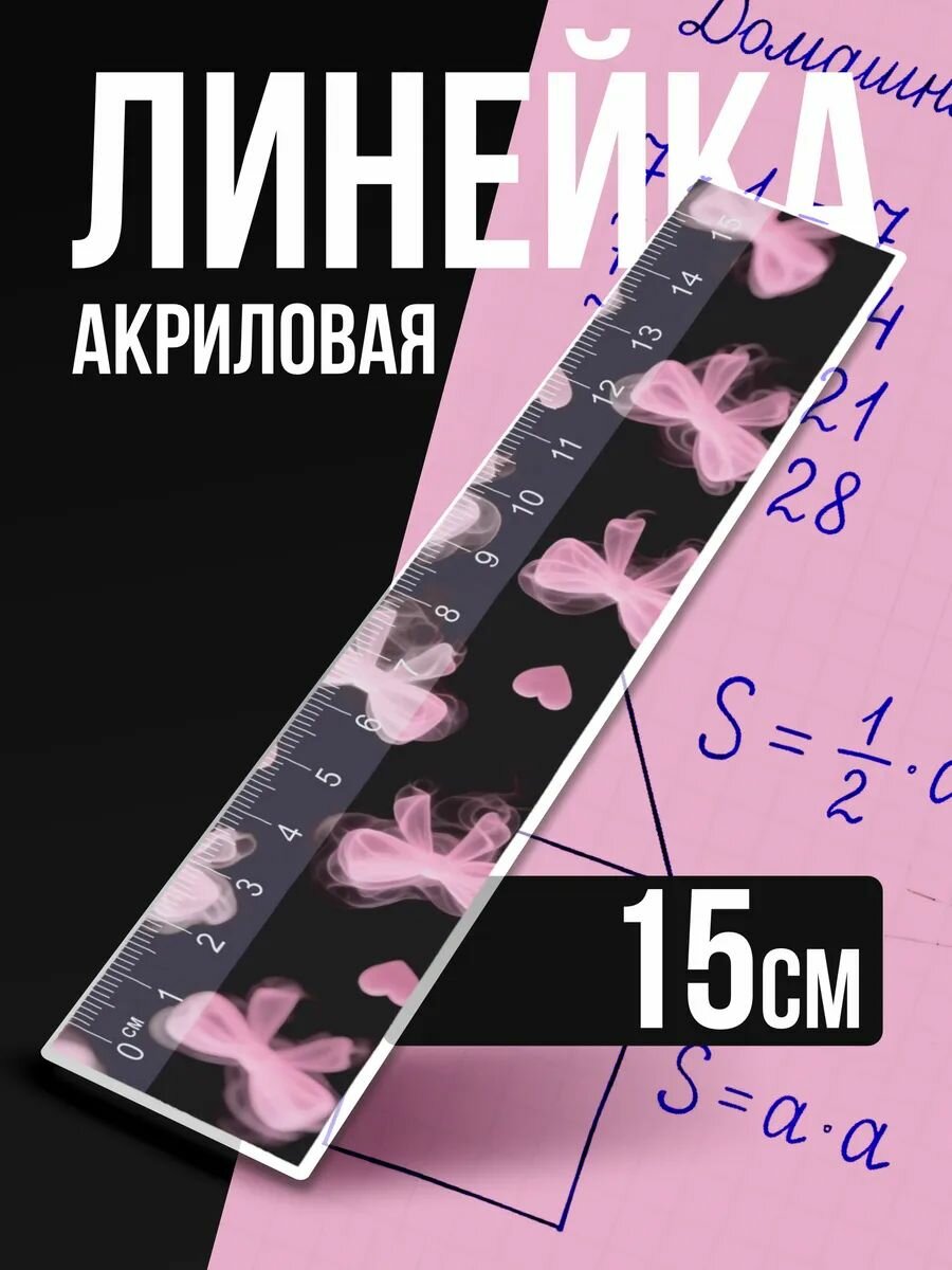 Линейка 15 см Эстетика бантик