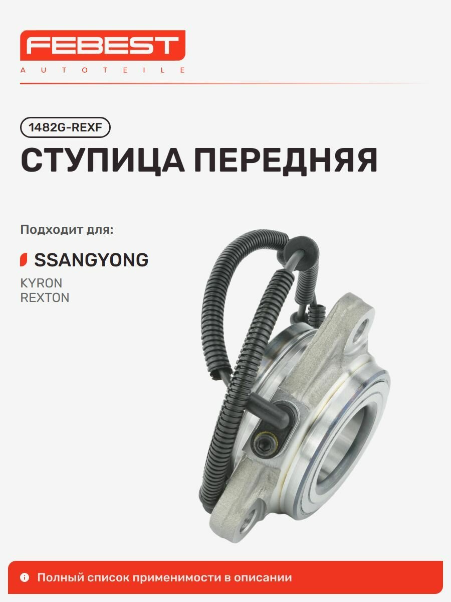 Ступица передний Ssang Санг Йонг YONG Kyron, YONG Rexton 1482G-REXF, Febest 1482GREXF
