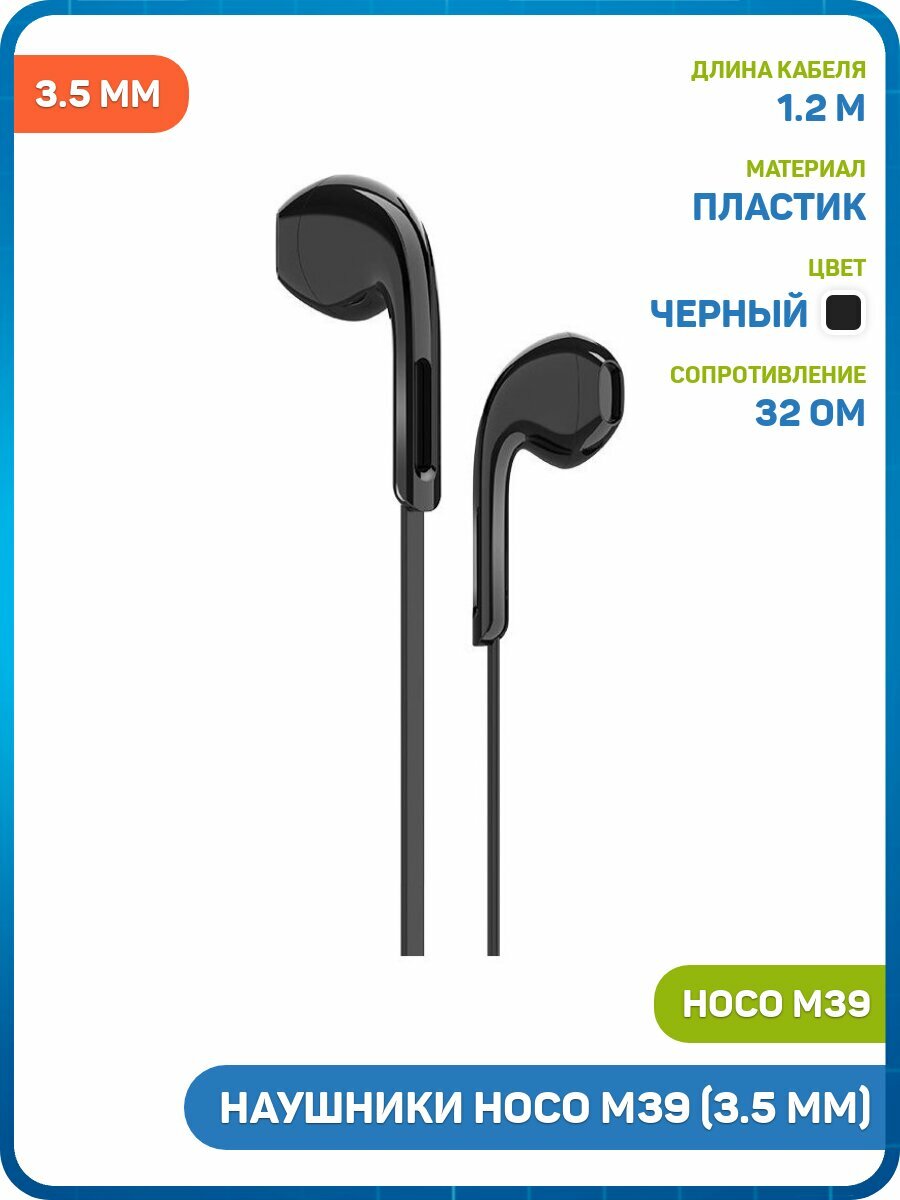 Наушники Hoco M39 (3.5 мм) черный