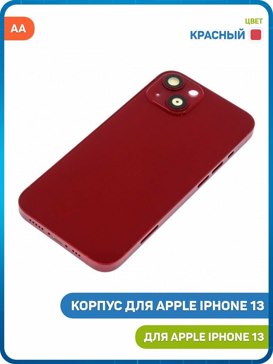 Корпус для Apple iPhone 13, красный, AA