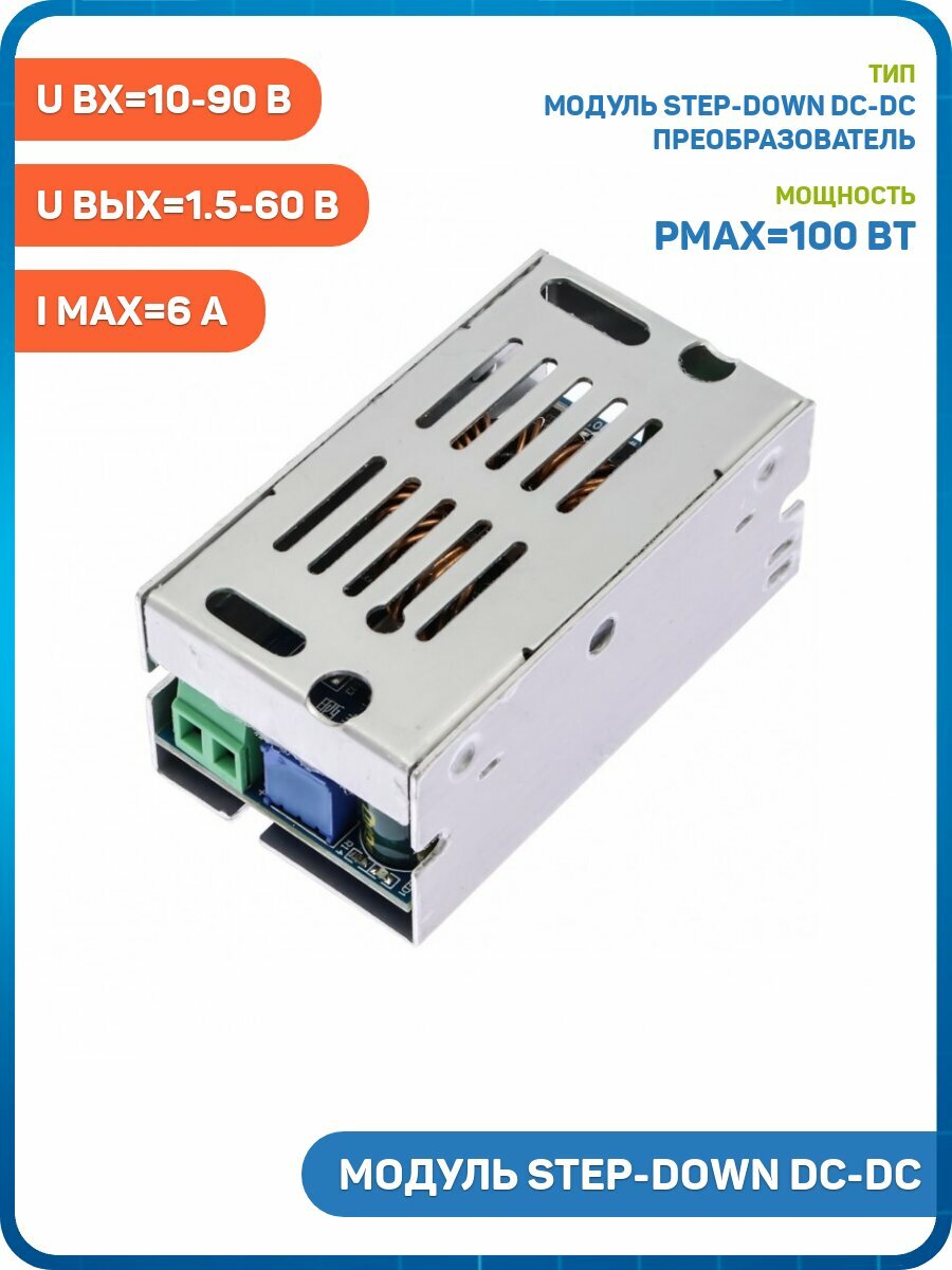 Модуль Step-Down DC-DC преобразователь Uвх-10-90 В Uвых-1.5-60 В Imax-6 А Pmax-100 Вт в алюминиевом корпусе