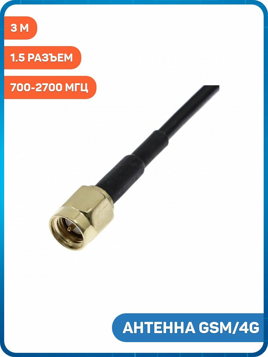 Антенна GSM/4G 700-2700 МГц с магнитным основанием КСВ 1.5 разъем SMA-J на кабеле RG174 3 м (12 дБи) (31 см)