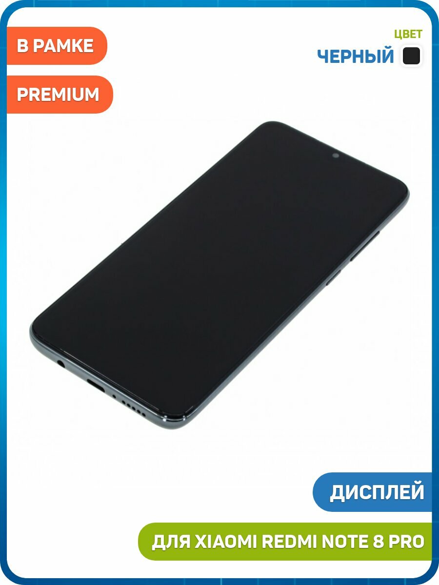 Дисплей для Xiaomi Redmi Note 8 Pro (1 SIM) (в сборе с тачскрином) в рамке, черный, AAA
