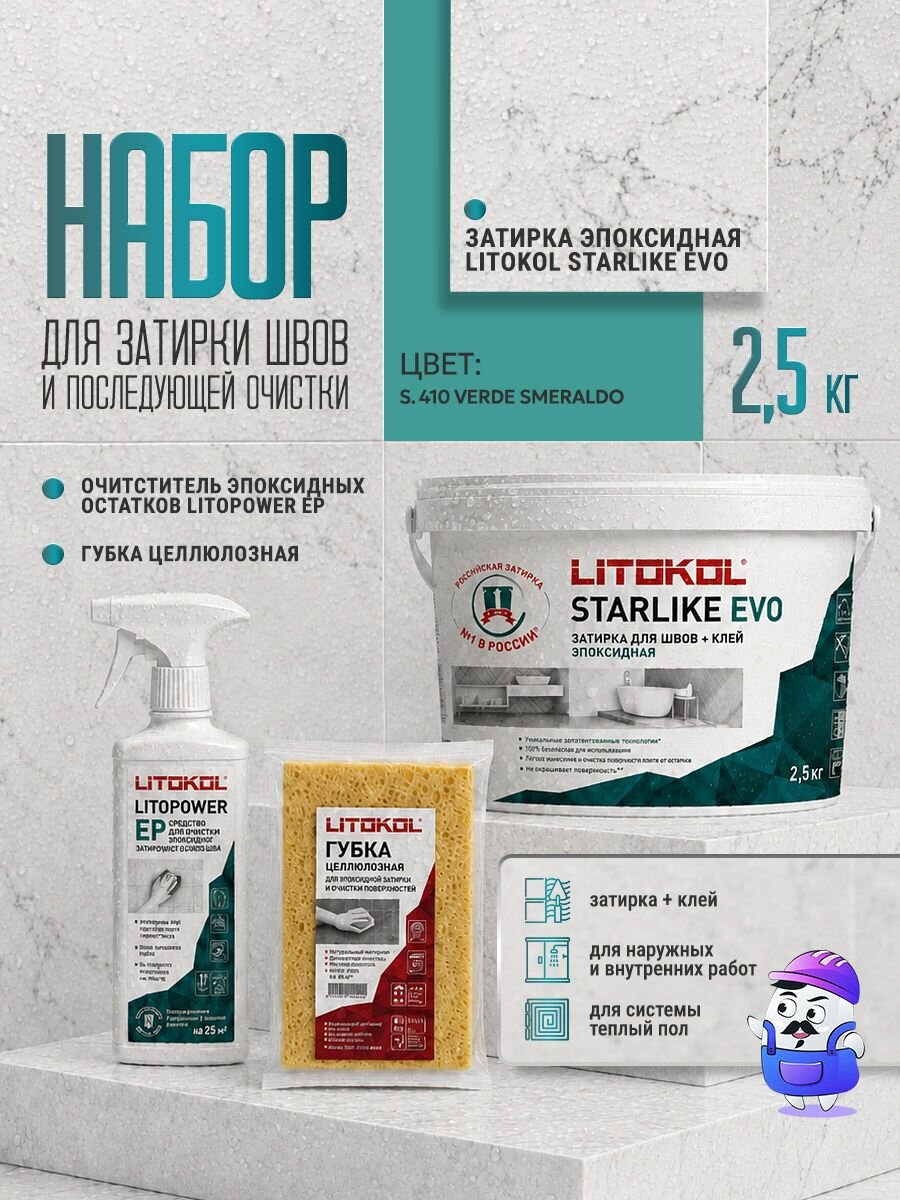 Набор LITOKOL STARLIKE EVO S.410 verde smeraldo (2,5кг) + Litopower EP (0,5л) + губка целюлозная