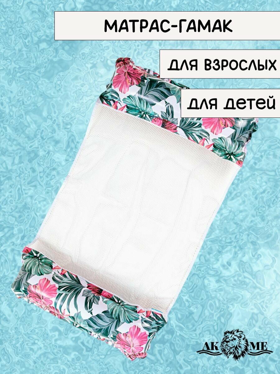 Матрас-гамак надувной для плавания, 2 трубы, розовый цветок, акме