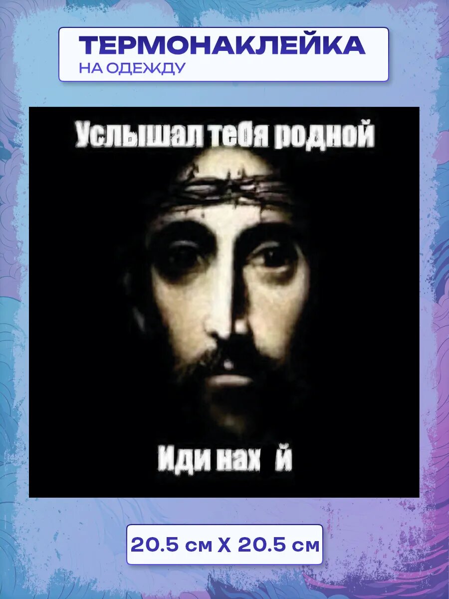 Термонаклейка мемы