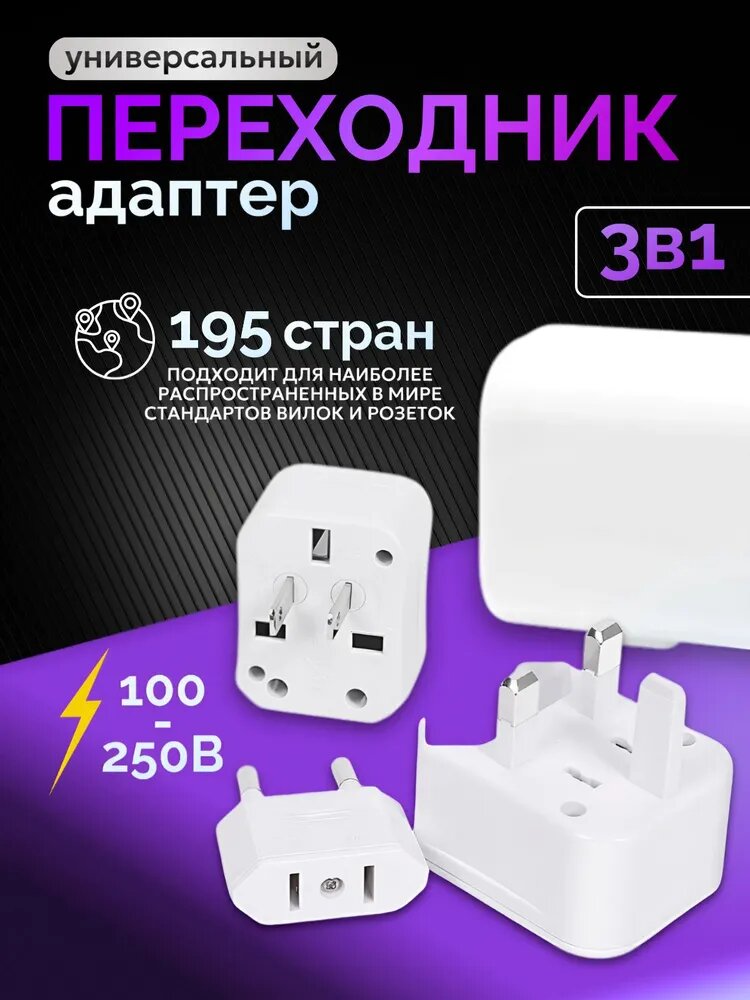 Переходики/Адаптеры для путешествий (Все страны мира)