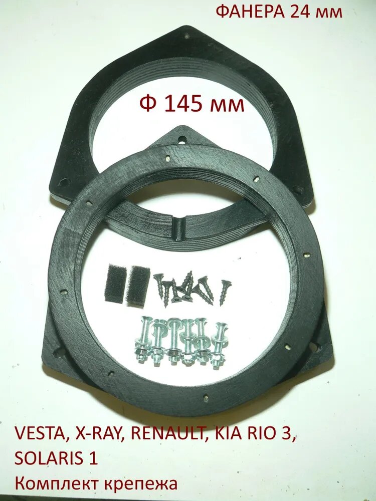 RDV Кольца проставочные для динамиков 16,5 см. Веста, Vesta, X-RAY, Nissan, Renault, Kia Rio 3, Hyundai Solaris 1. Фанера 24 мм. Монтажный диаметр 145 мм. Комплект крепежа