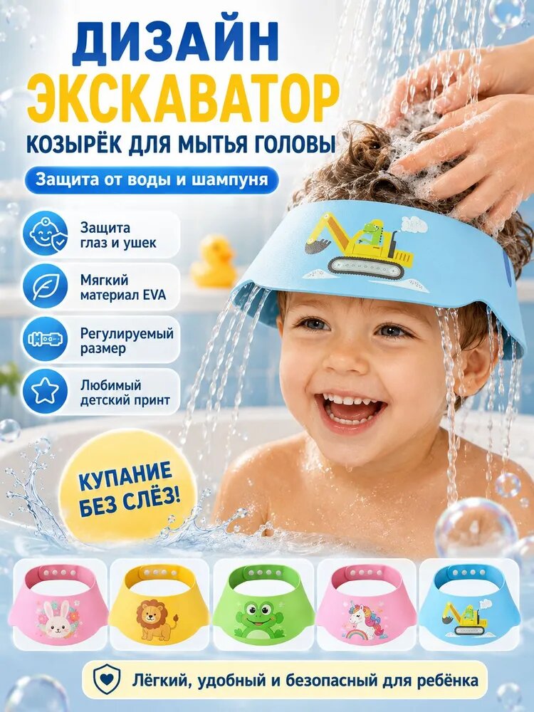 Детский козырек для купания и мытья головы в душе