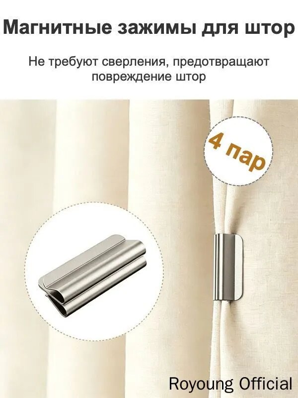 Магнитные зажимы для штор 4 пары