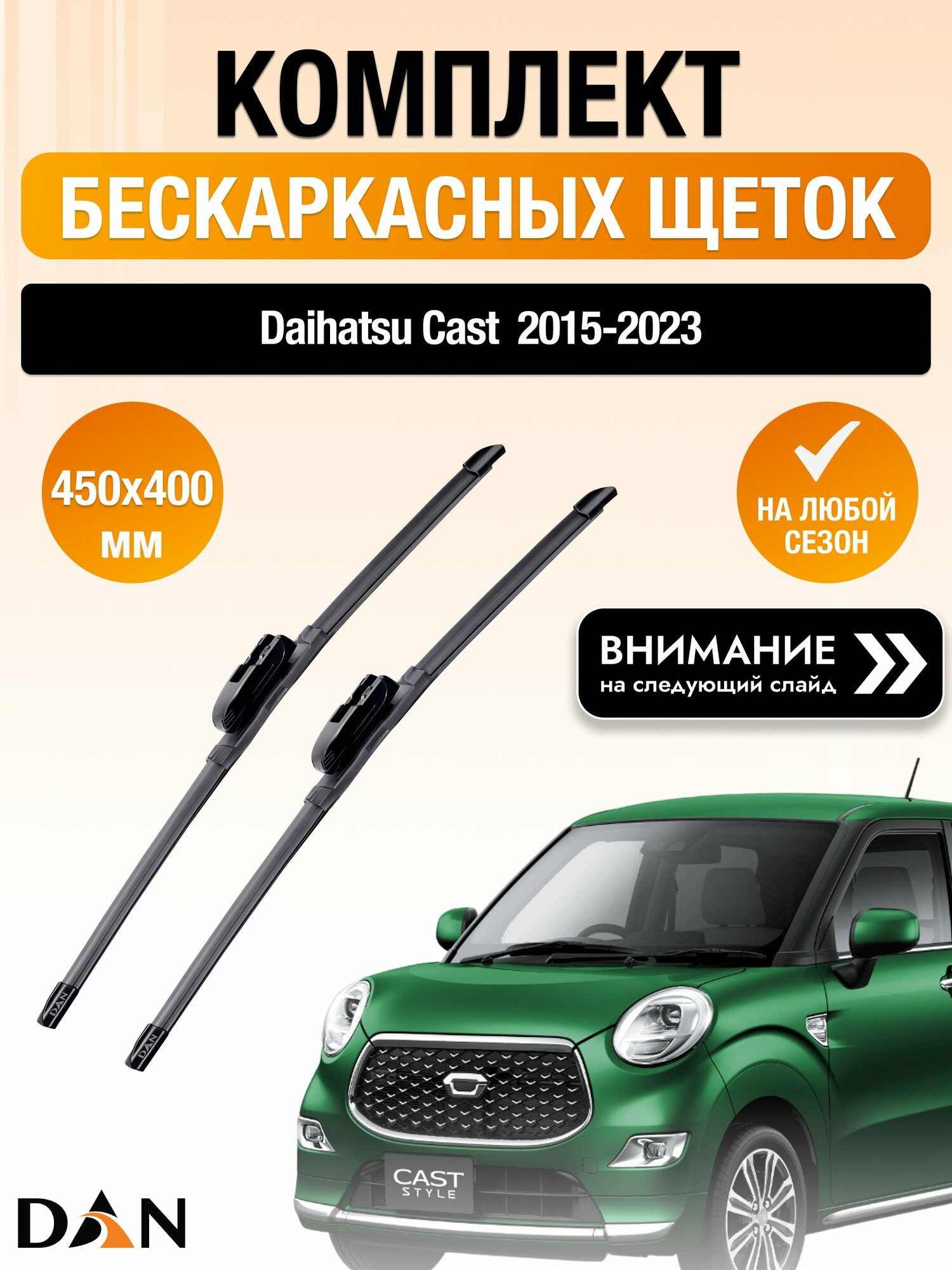 Дворники бескаркасные на Daihatsu Cast / 2015-2023 / Комплект щеток стеклоочистителя 450 400 мм Дайхатсу Каст DAN