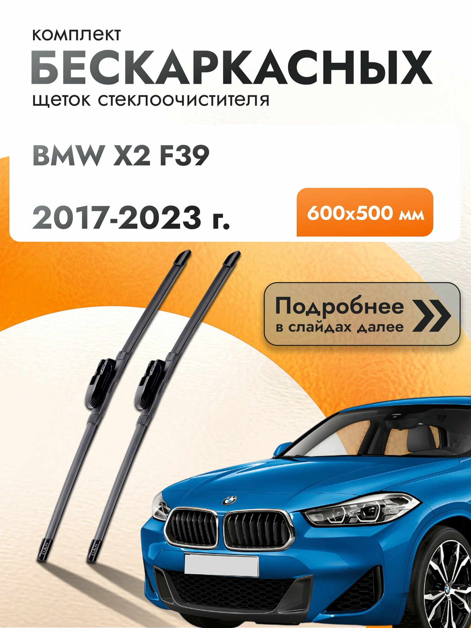 Дворники бескаркасные для BMW X2 F39 / 2017-2023 / Комплект щеток стеклоочистителя 600 500 мм БМВ Х2
