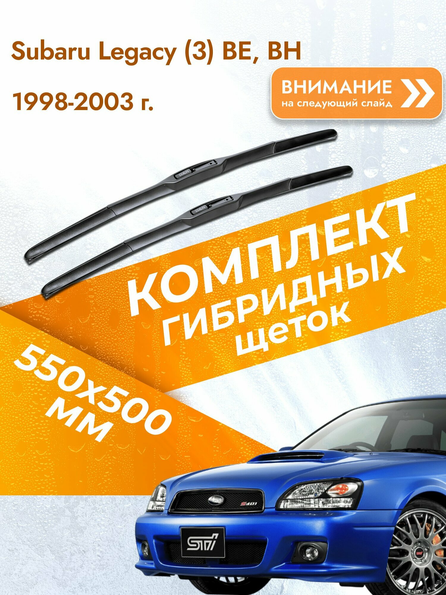 Дворники гибридные для Subaru Legacy (3) BE, BH / 1998-2003 / Комплект щеток стеклоочистителя 550 500 мм Субару Легаси
