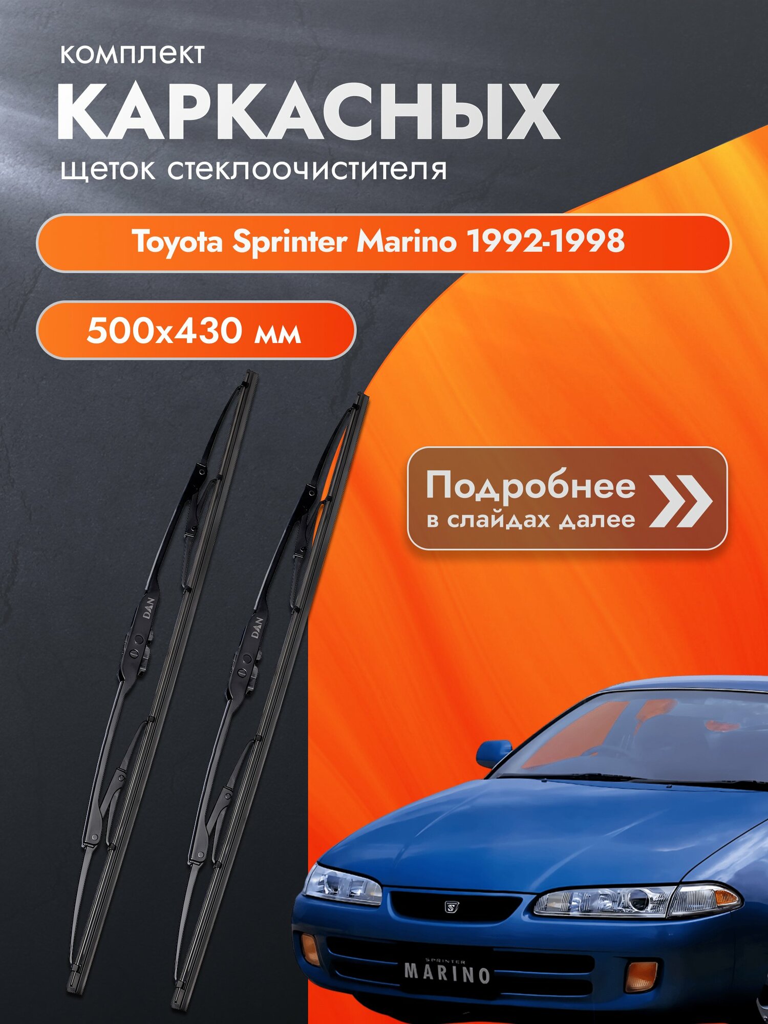 Дворники каркасные для Toyota Sprinter Marino / 1992-1998 / Комплект щеток стеклоочистителя 500 430 мм Тойота Спринтер Марино