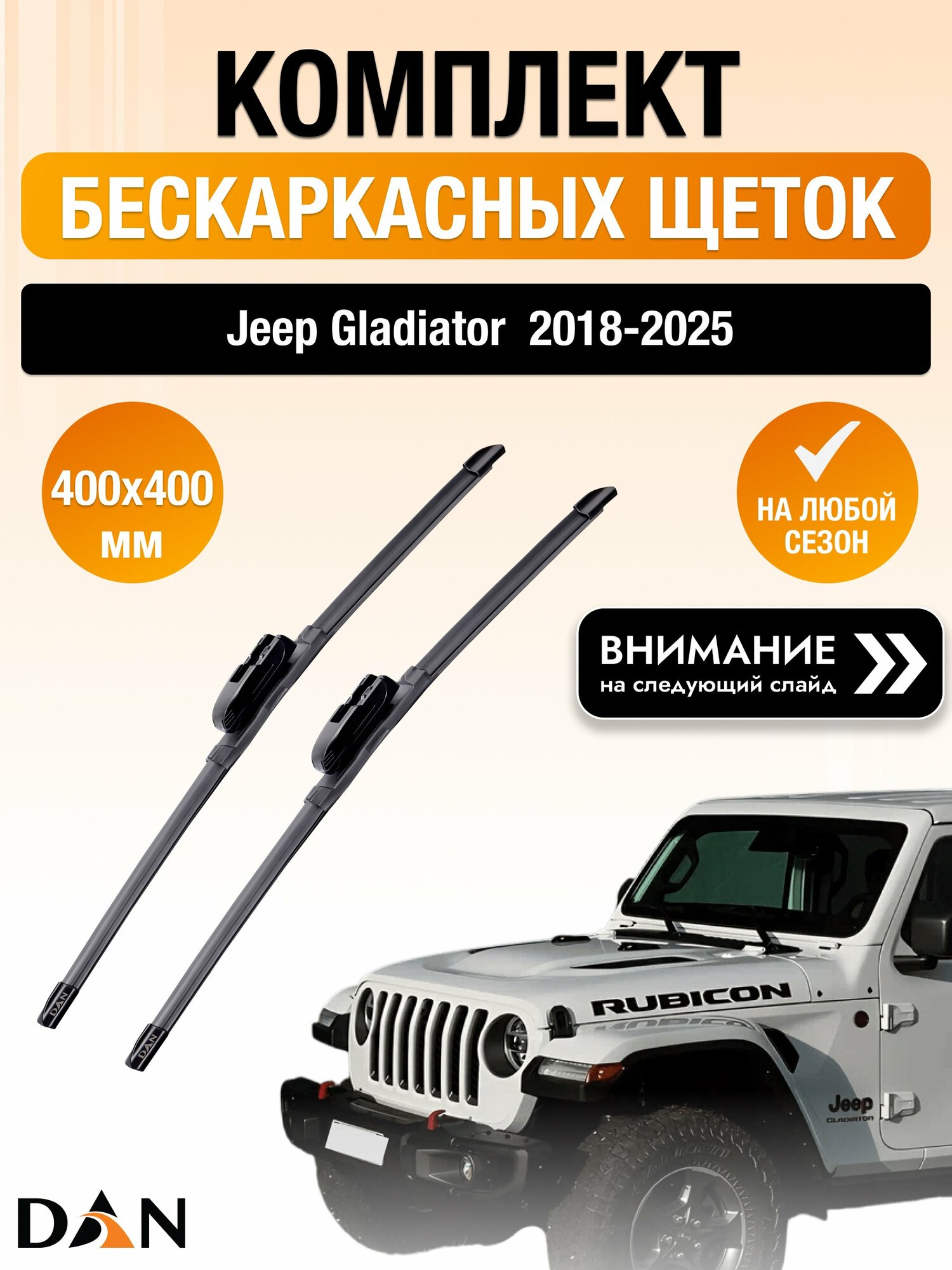 Дворники бескаркасные на Jeep Gladiator / 2018-2025 / Комплект щеток стеклоочистителя 400 400 мм Джип Гладиатор DAN