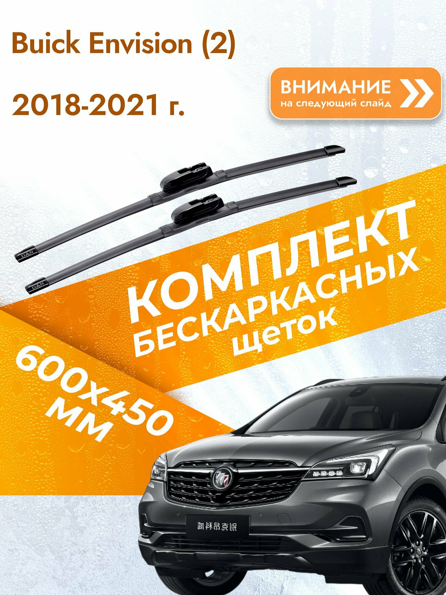 Дворники бескаркасные для Buick Envision (2) 2018-2021 Комплект щеток стеклоочистителя 600x450 Бьюик Енвизион