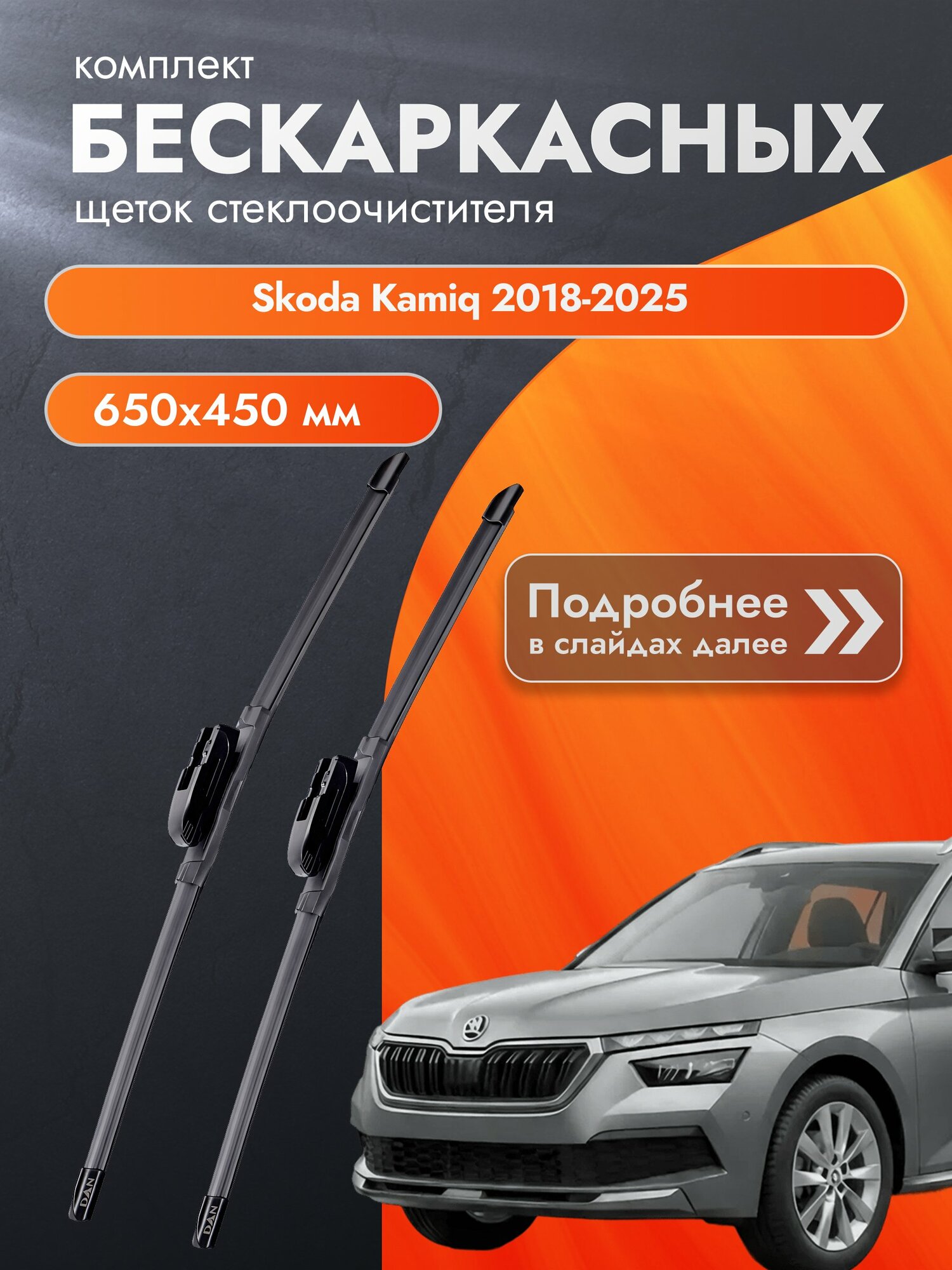 Дворники бескаркасные для Skoda Kamiq / 2018-2025 / Комплект щеток стеклоочистителя 650 450 мм Шкода Камик